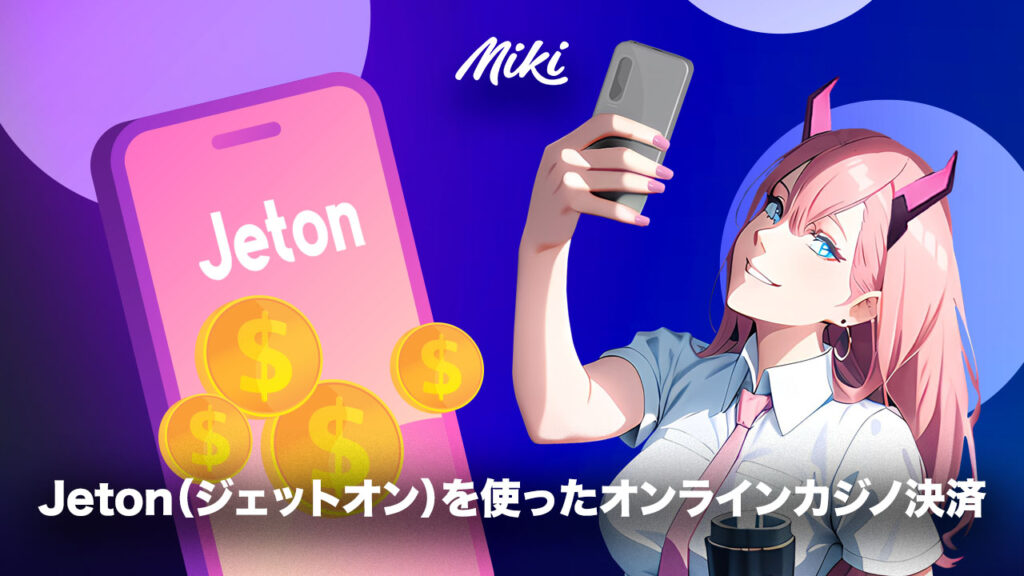 Jeton（ジェットオン）の利用方法、入金と出金方法を徹底解説